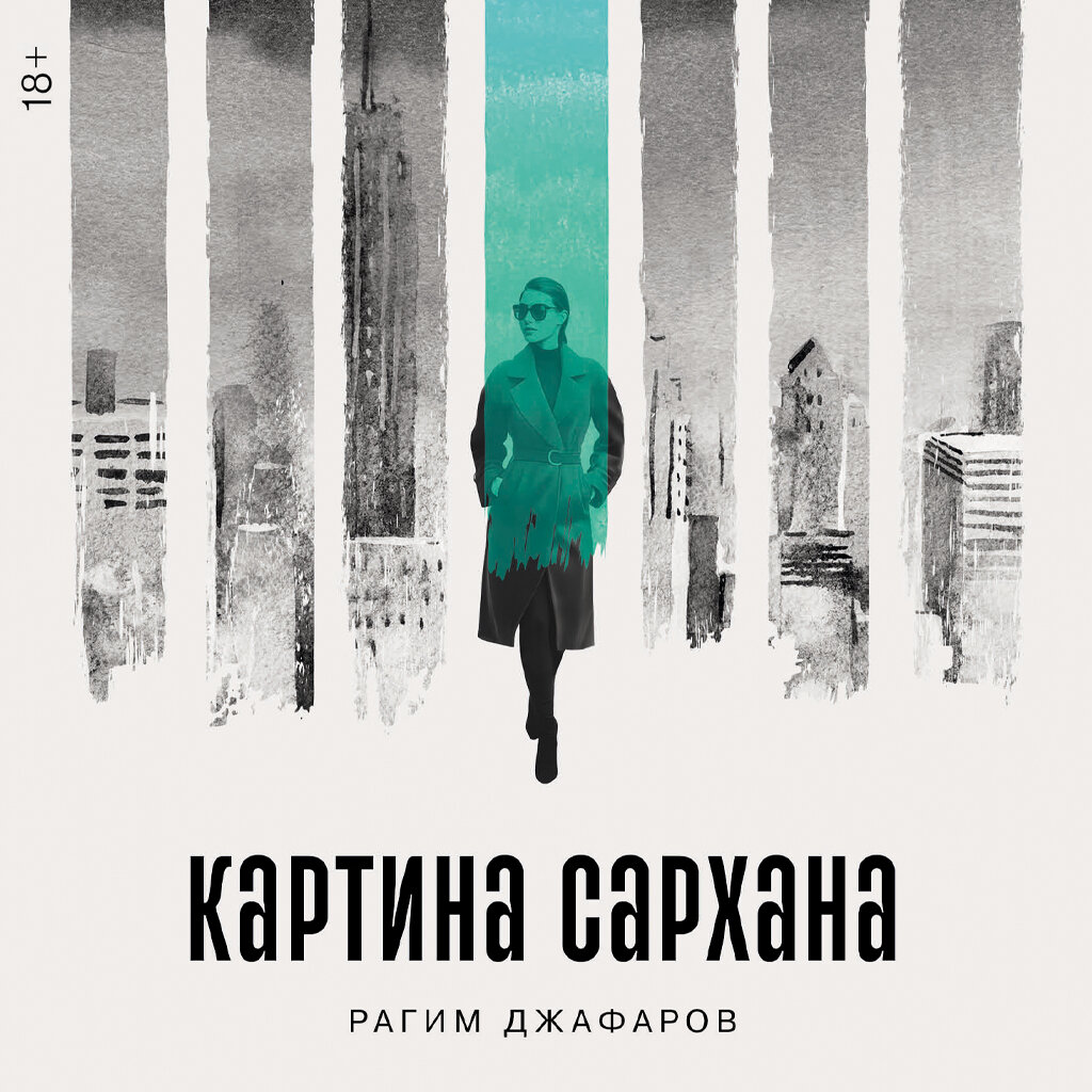 Картина Сархана (аудиокнига)