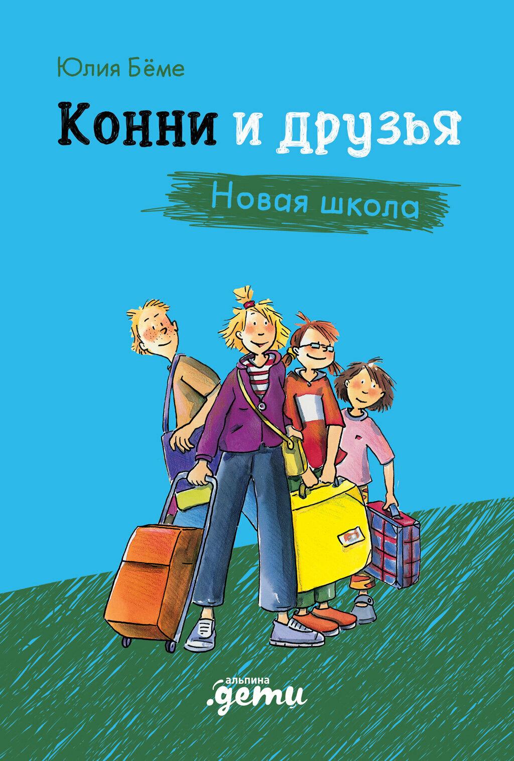Конни и друзья. Новая школа (электронная книга)