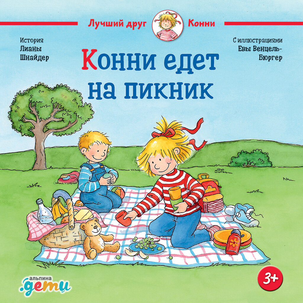 Конни едет на пикник (аудиокнига)