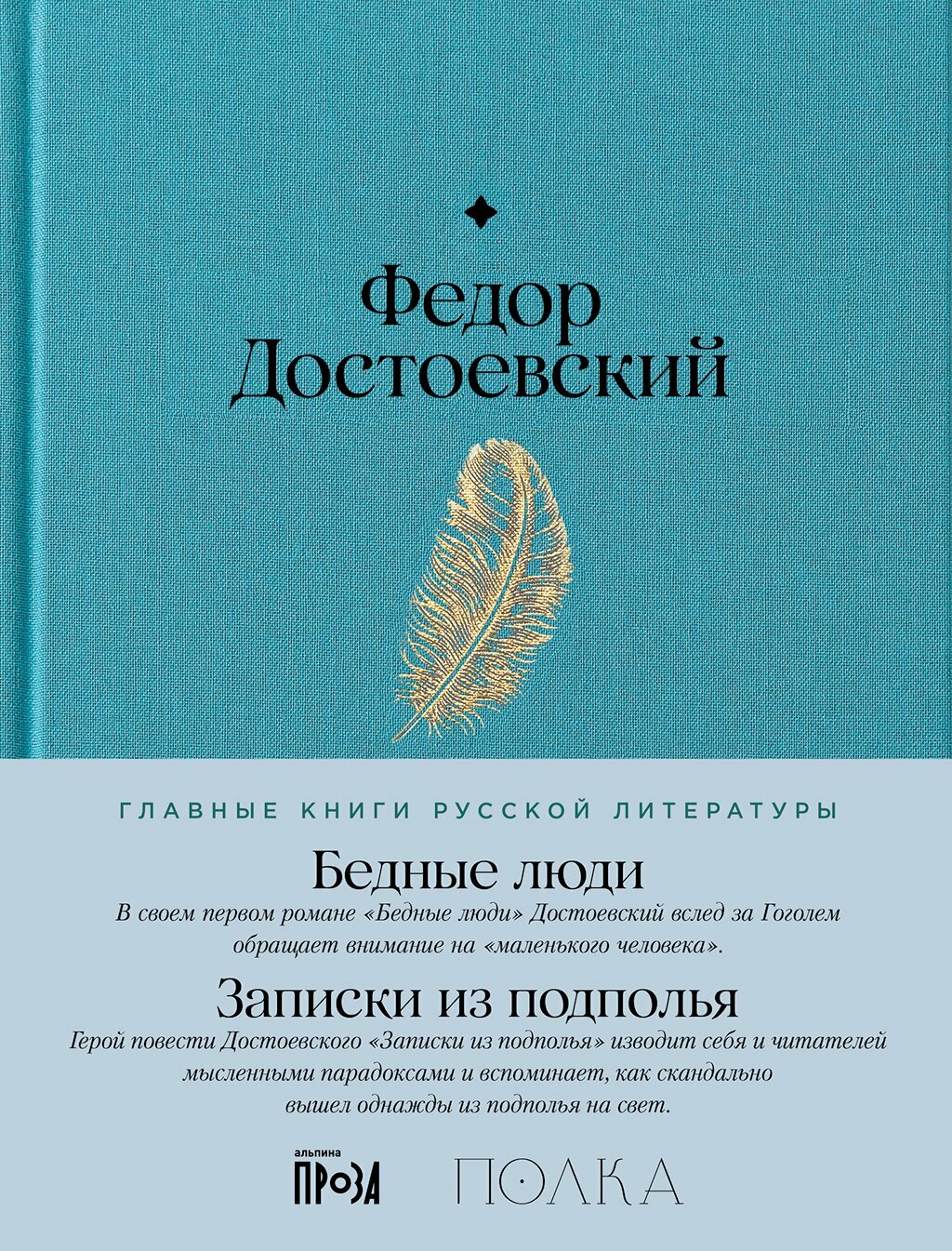 Бедные люди. Записки из подполья (электронная книга)