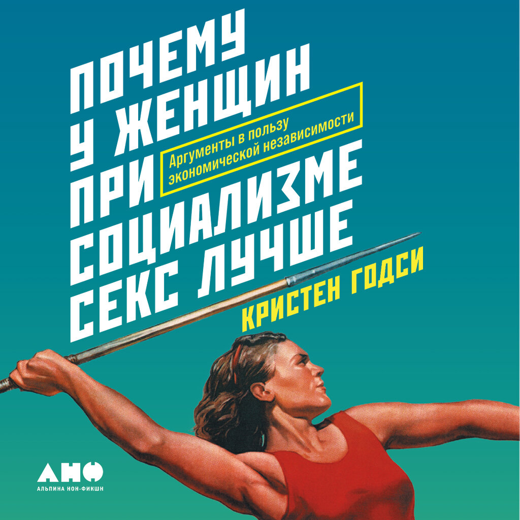 Почему у женщин при социализме секс лучше: Аргументы в пользу экономической независимости (аудиокнига)