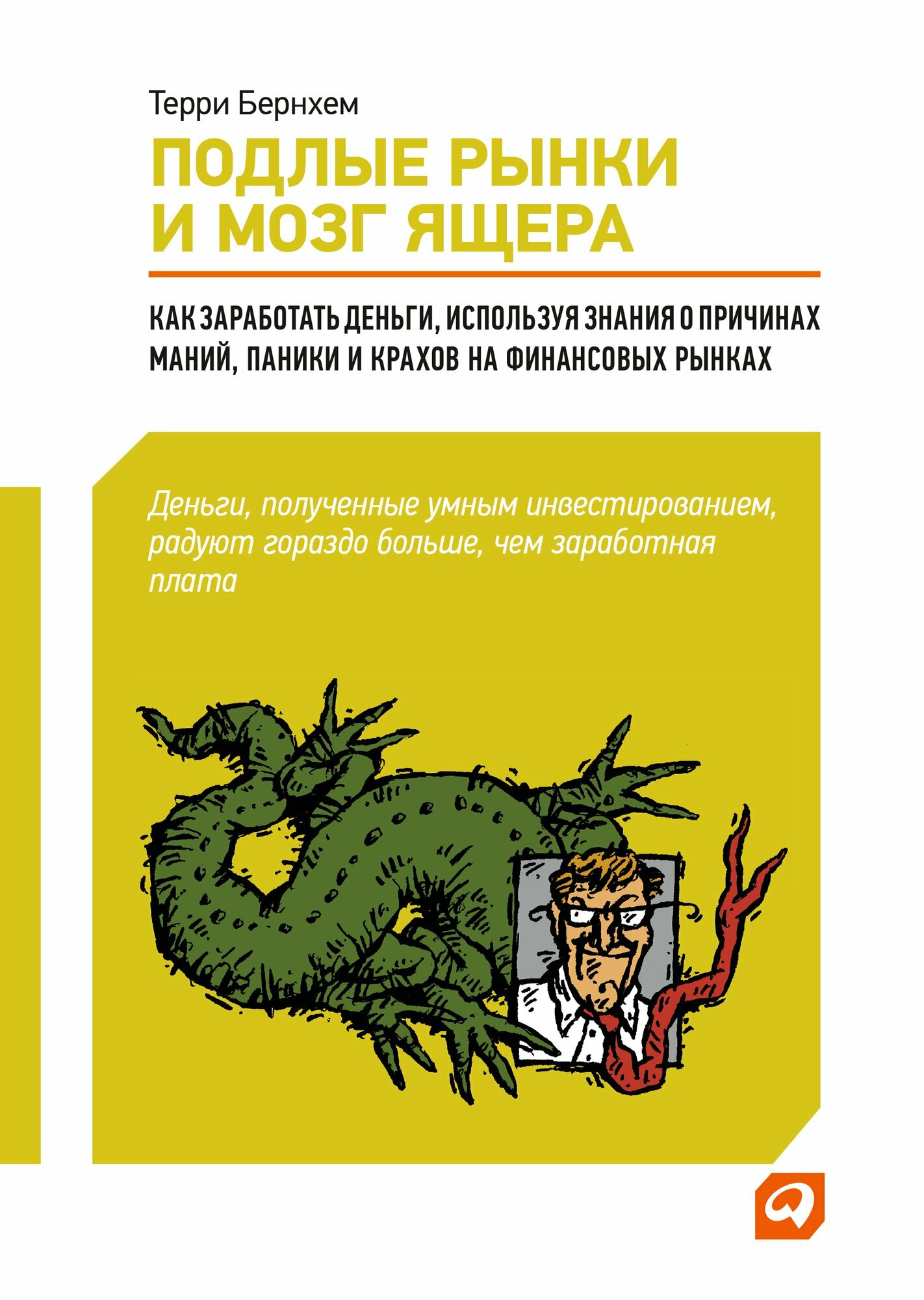 Подлые рынки и мозг ящера: Как заработать деньги, используя знания о причинах маний, паники и крахов на финансовых рынка (электронная книга)