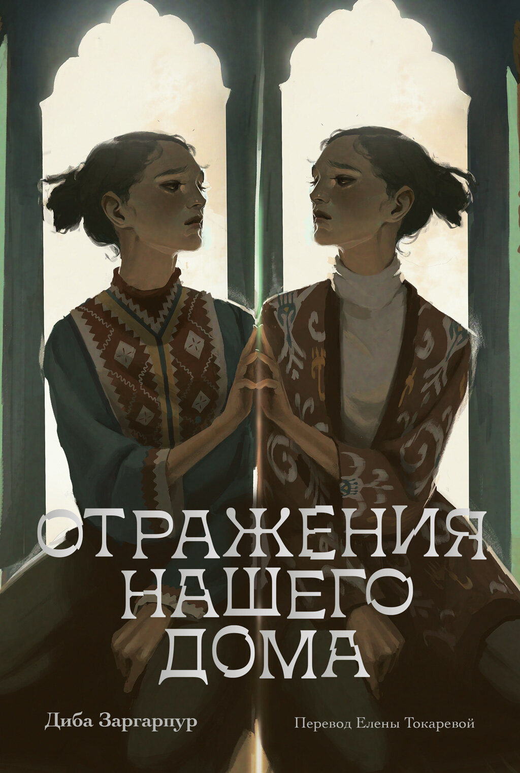 Отражения нашего дома (электронная книга)