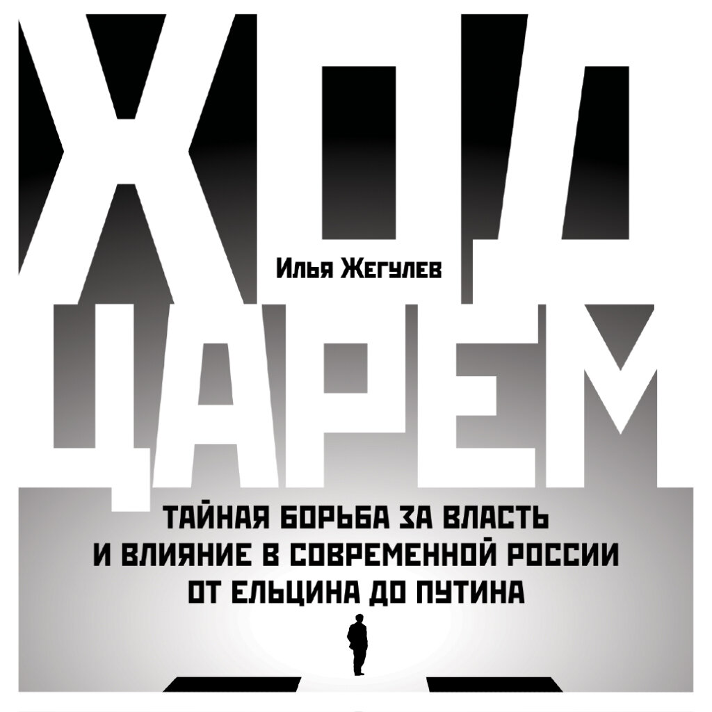Ход царем: Тайная борьба за власть и влияние в современной России. От Ельцина до Путина (аудиокнига)