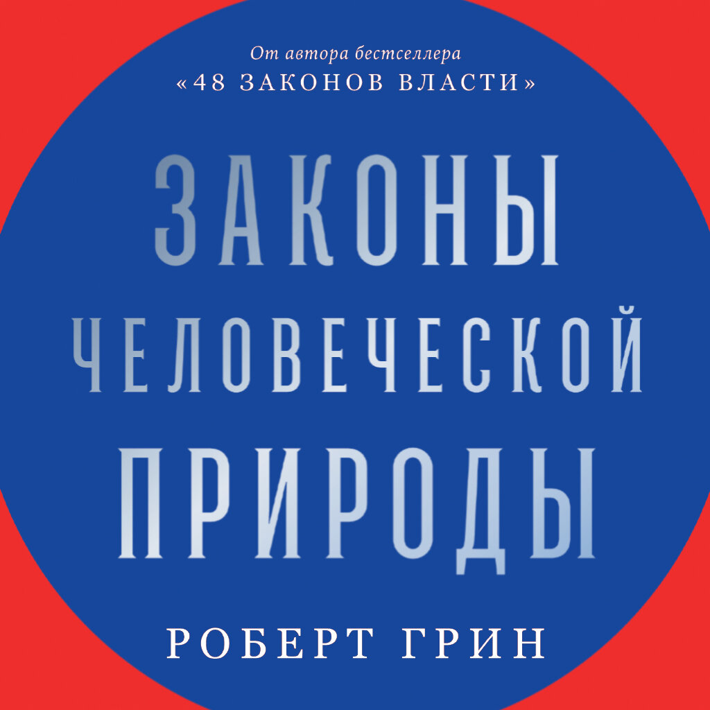 Законы человеческой природы (аудиокнига)