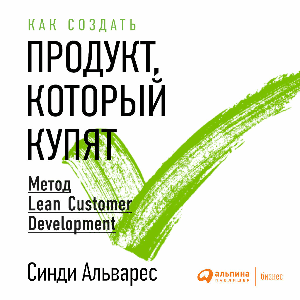 Как создать продукт, который купят: Метод Lean Customer Development (аудиокнига)