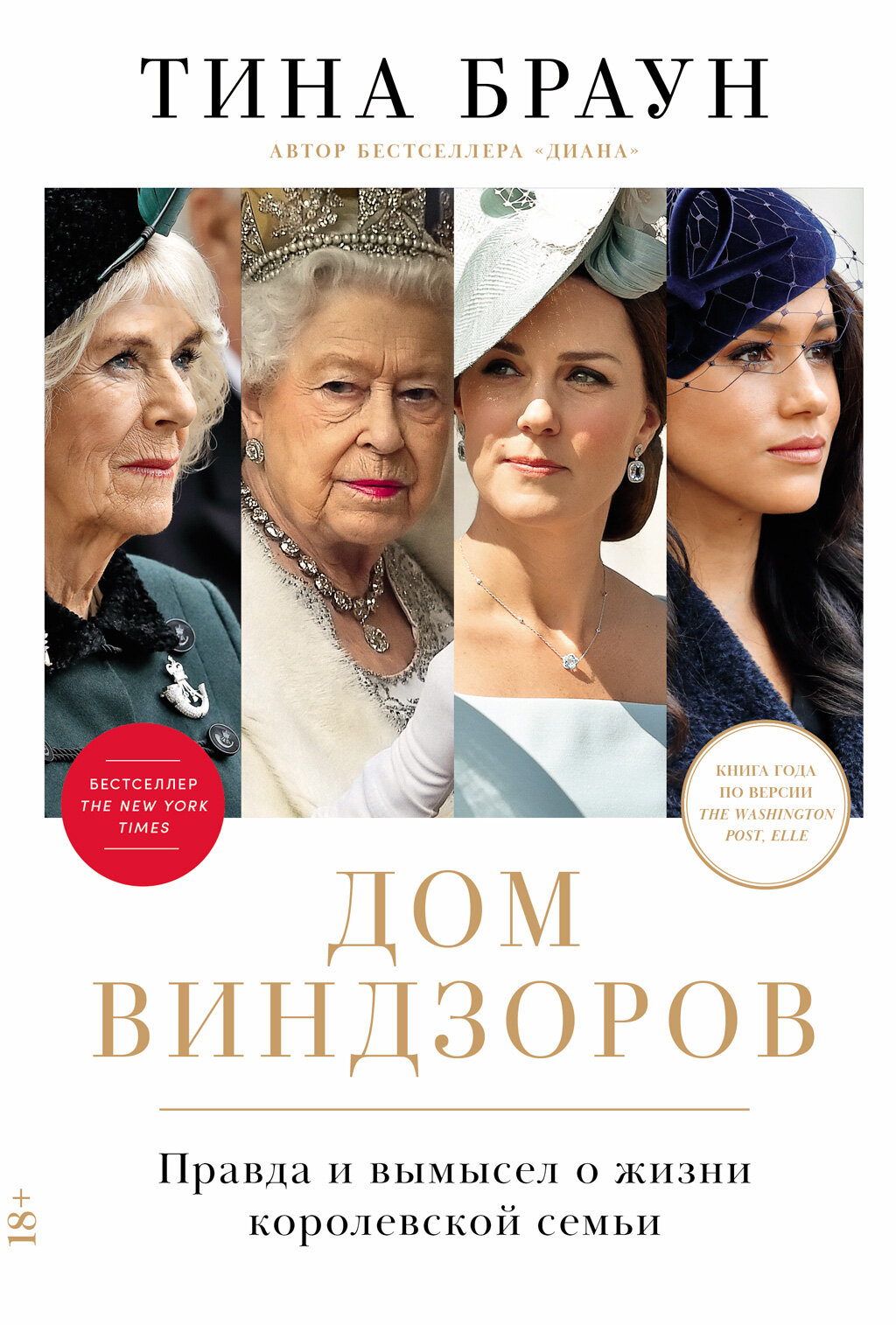 Дом Виндзоров: Правда и вымысел о жизни королевской семьи (электронная книга)