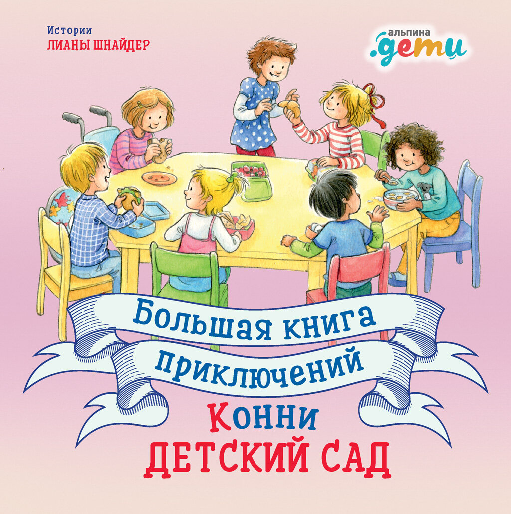 Большая книга приключений Конни: Детский сад (электронная книга)