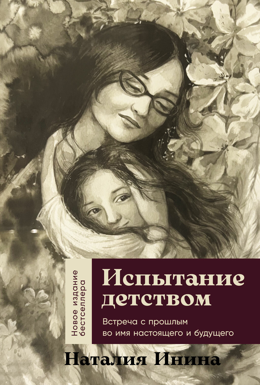 Испытание детством: Встреча с прошлым во имя настоящего и будущего (электронная книга)