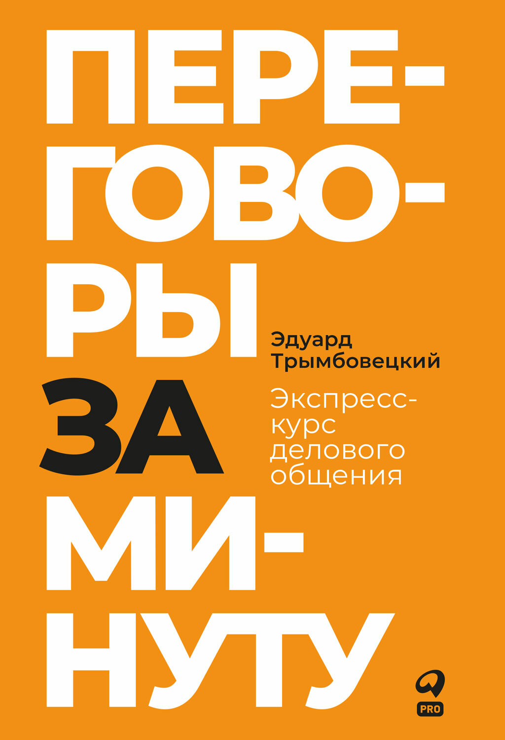 Переговоры за минуту. Экспресс-курс делового общения (электронная книга)