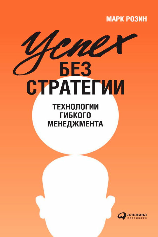Успех без стратегии: Технологии гибкого менеджмента (электронная книга)