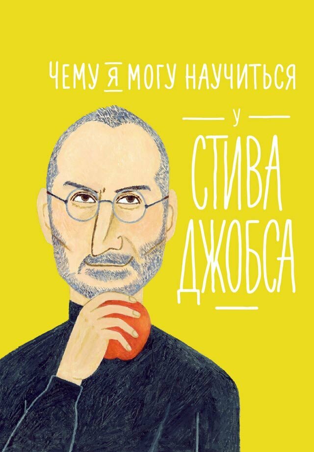 Чему я могу научиться у Стива Джобса (электронная книга)