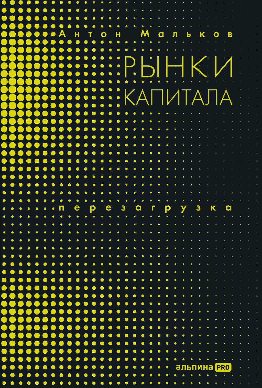 Рынки капитала: Перезагрузка (электронная книга)