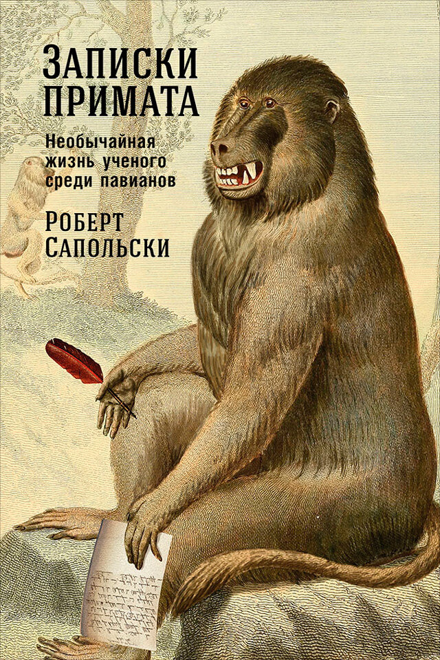 Записки примата: Необычайная жизнь ученого среди павианов (электронная книга)