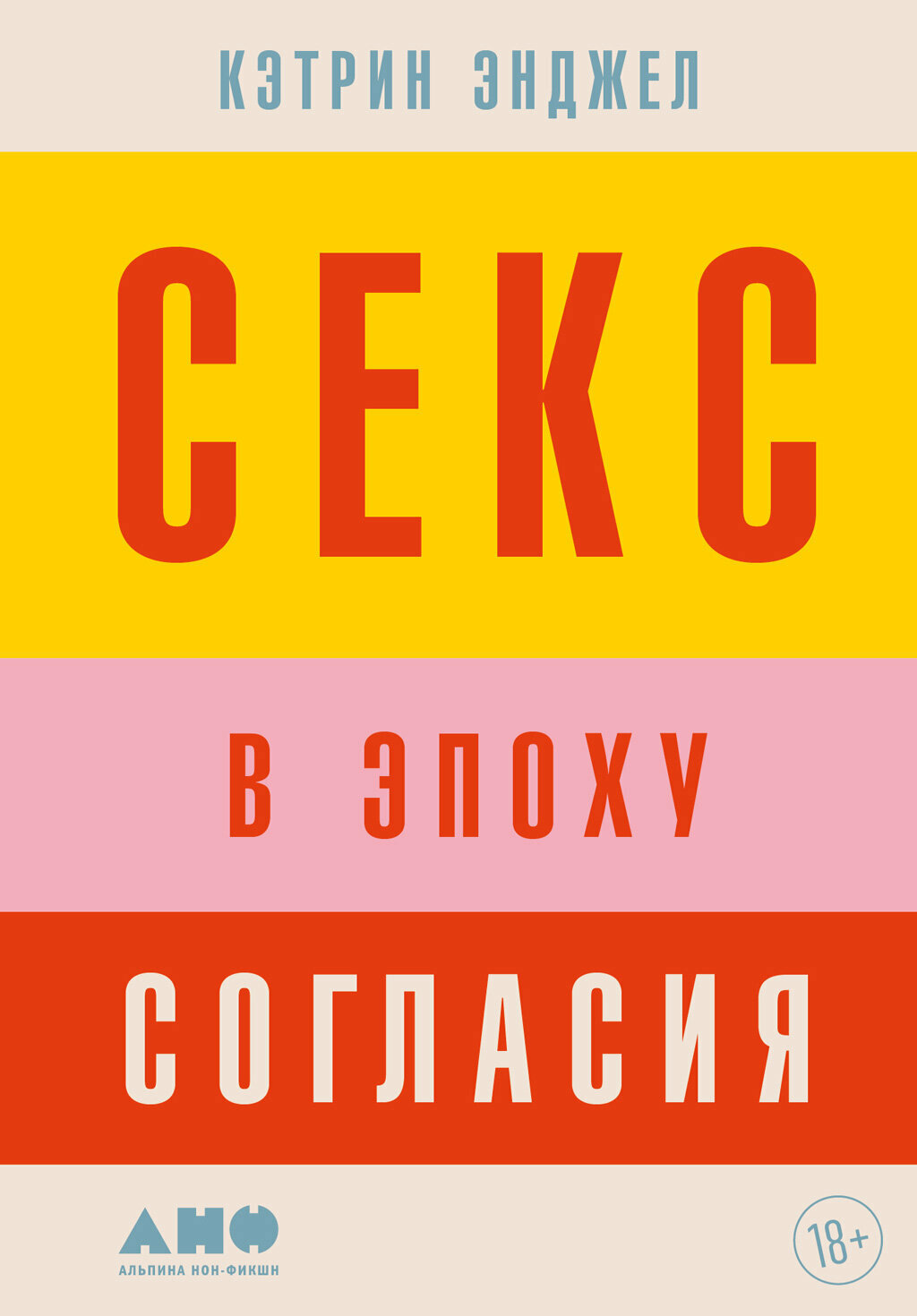 Секс в эпоху согласия (электронная книга)