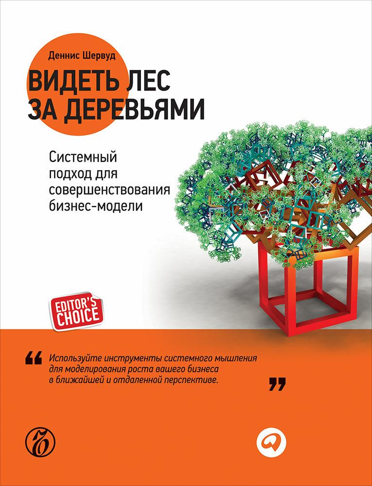 Видеть лес за деревьями: Системный подход для совершенствования бизнес-модели (электронная книга)