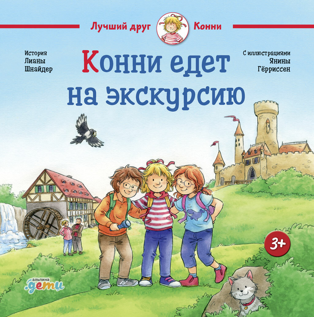 Конни едет на экскурсию (электронная книга)