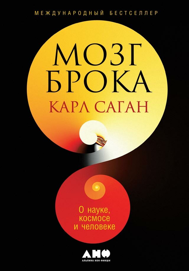 Мозг Брока. О науке, космосе и человеке (электронная книга)