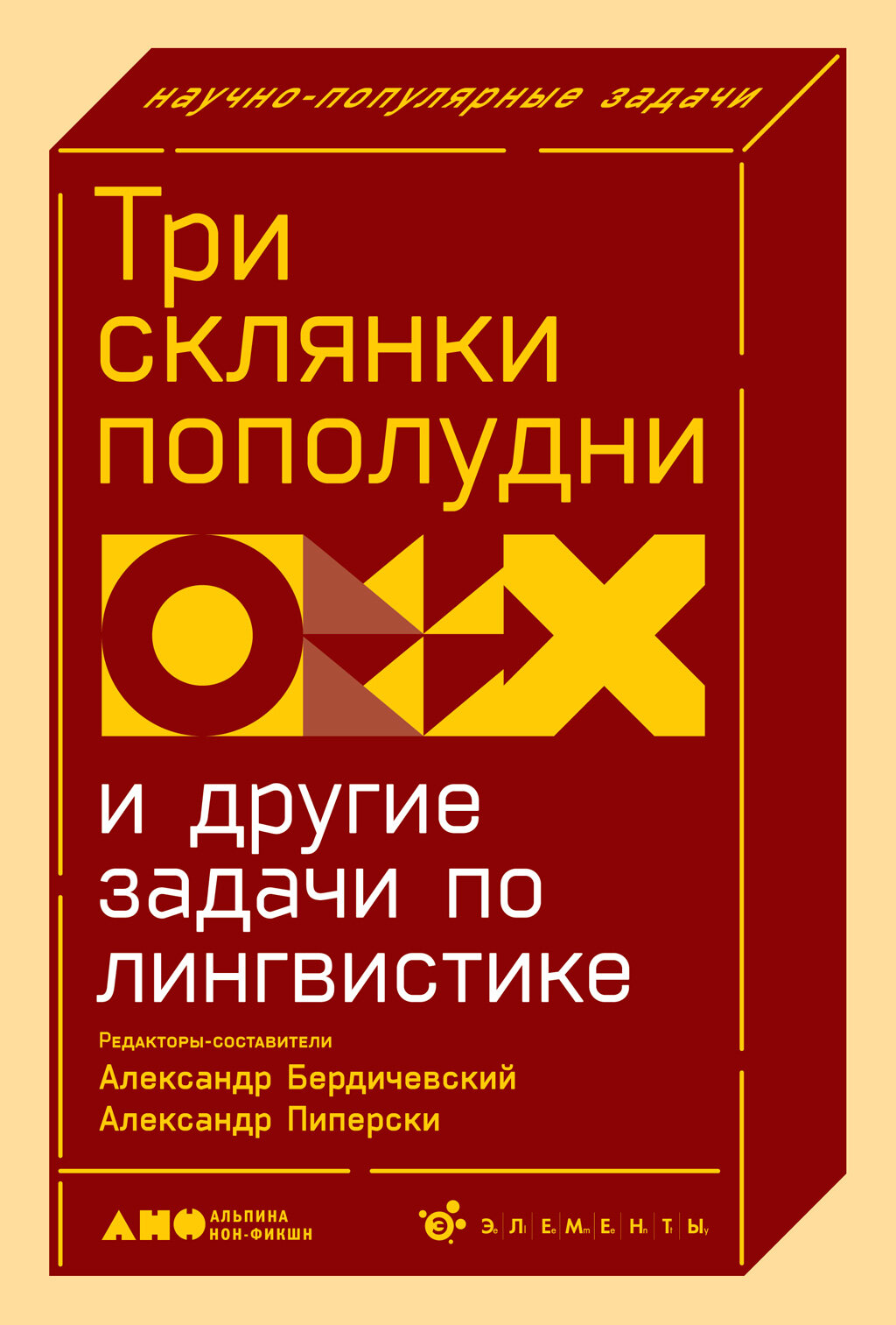 Три склянки пополудни и другие задачи по лингвистике (электронная книга)