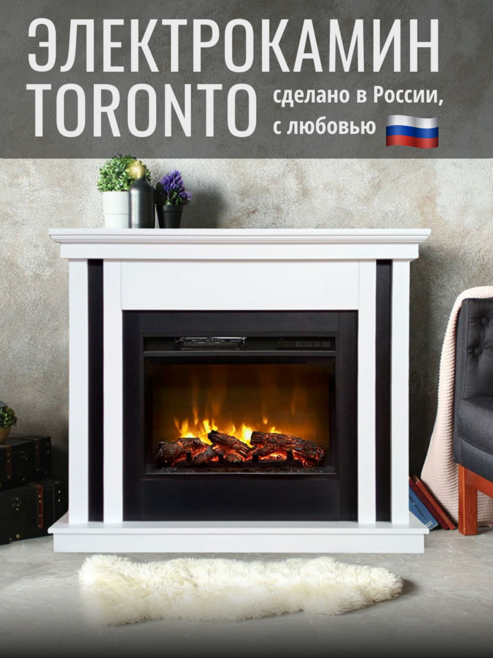 Электрокамин FlameKamin Toronto WT с очагом Magic 24, пульт, звук, обогрев, термостат (камин электрический)