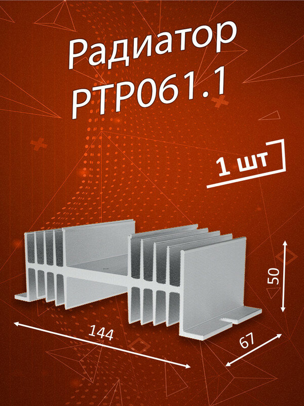 Радиатор охлаждения твердотельных реле РТР061.1 (алюминиевый), 67x144x50мм - 1шт.