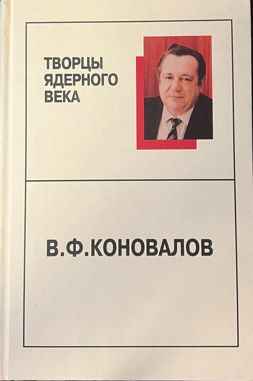 Творцы ядерного века. В. Ф. Коновалов. Автограф