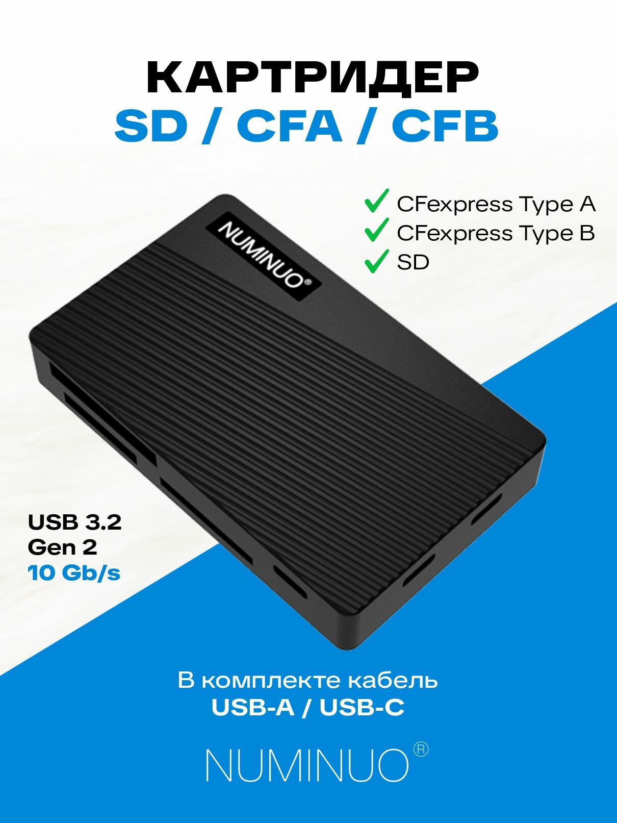 Картридер NUMINUO 3 в 1 SD / CFexpress Type A / CFexpress Type B CFA CFB USB 3.2 Gen 2 10 Gb/s