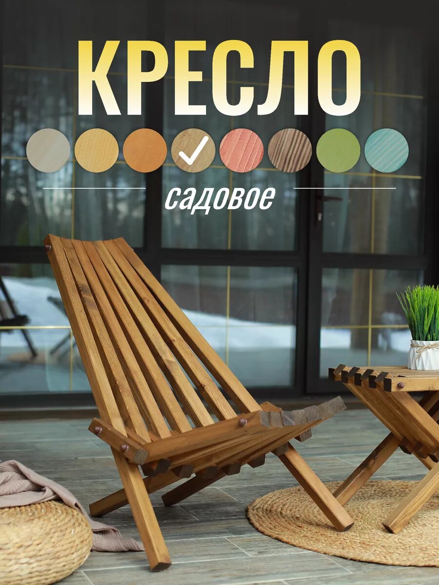 Кресло Кентукки шезлонг деревянный складной стул садовый
