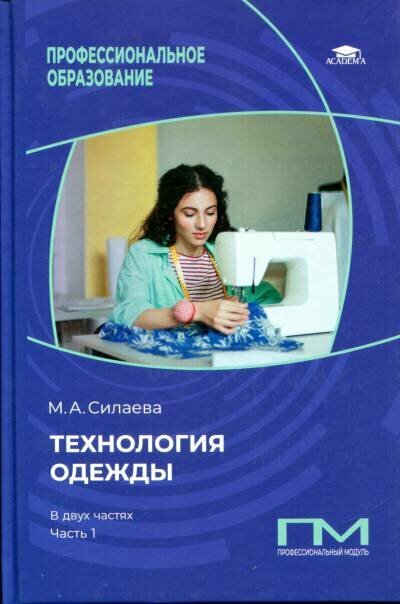 Силаева М. А. "Технология одежды. Часть 1. В 2 частях"