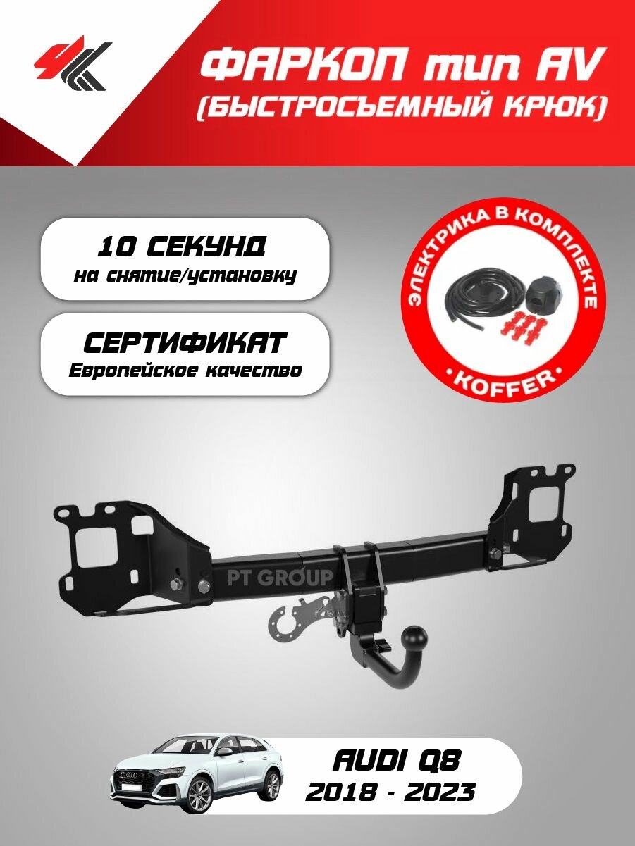 Фаркоп (тип "AV") ауди КУ 8 (2018-2023) "PT-Group" + электрика "Koffer"