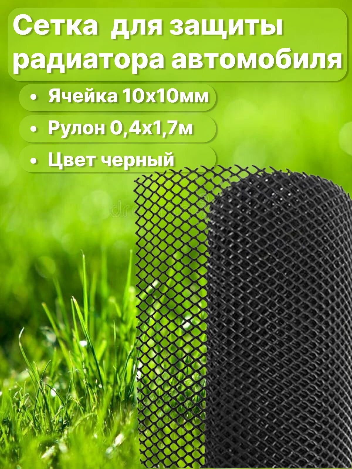 Универсальная сетка в бампер автомобиля 0,4х1,7 м/ для защиты радиатора (сетка на радиатор авто)