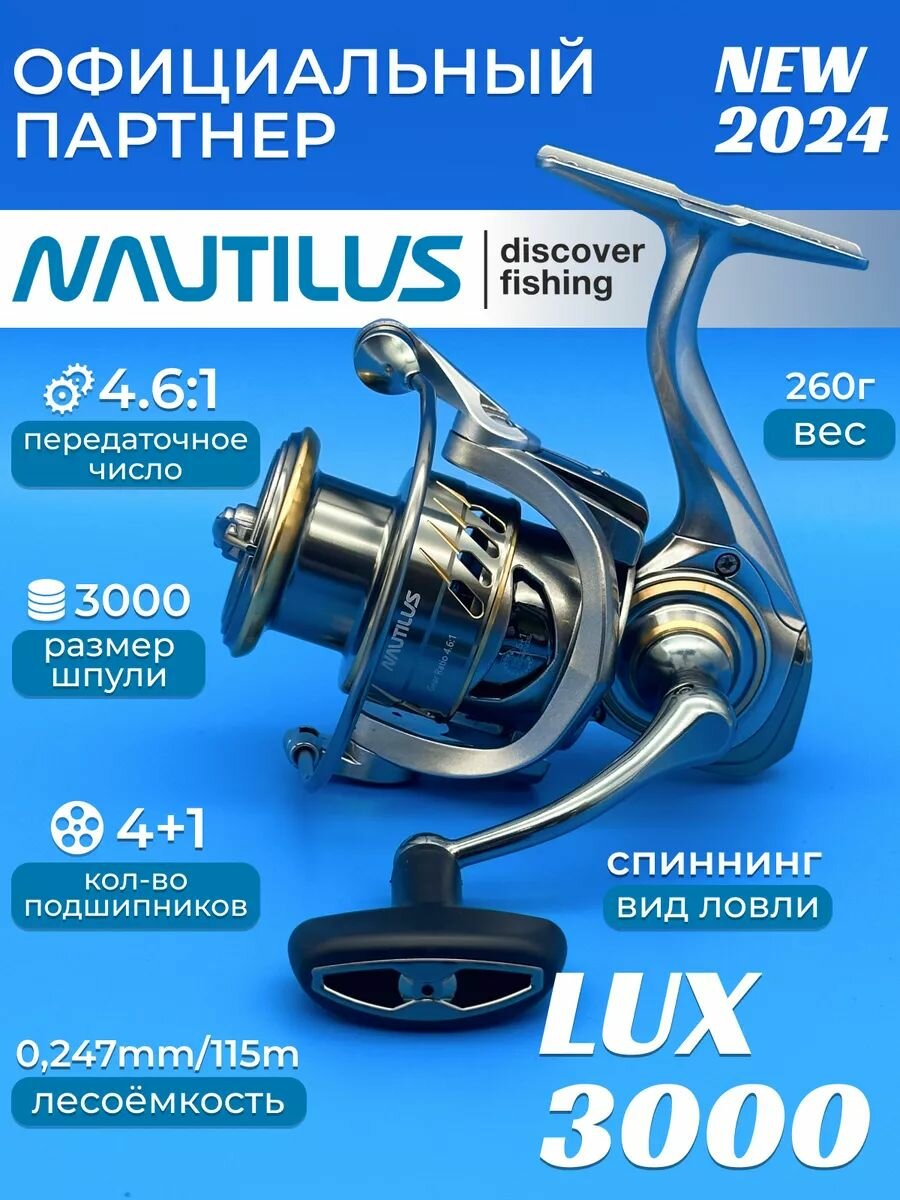 Катушка для спиннинга Nautilus Lux 3000
