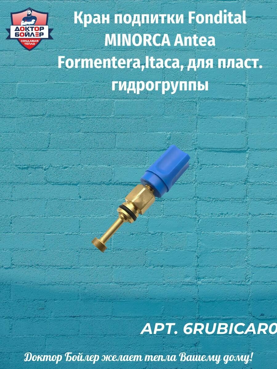 Кран подпитки Fondital MINORCA 6RUBICAR08, для котлов Fondital, синий