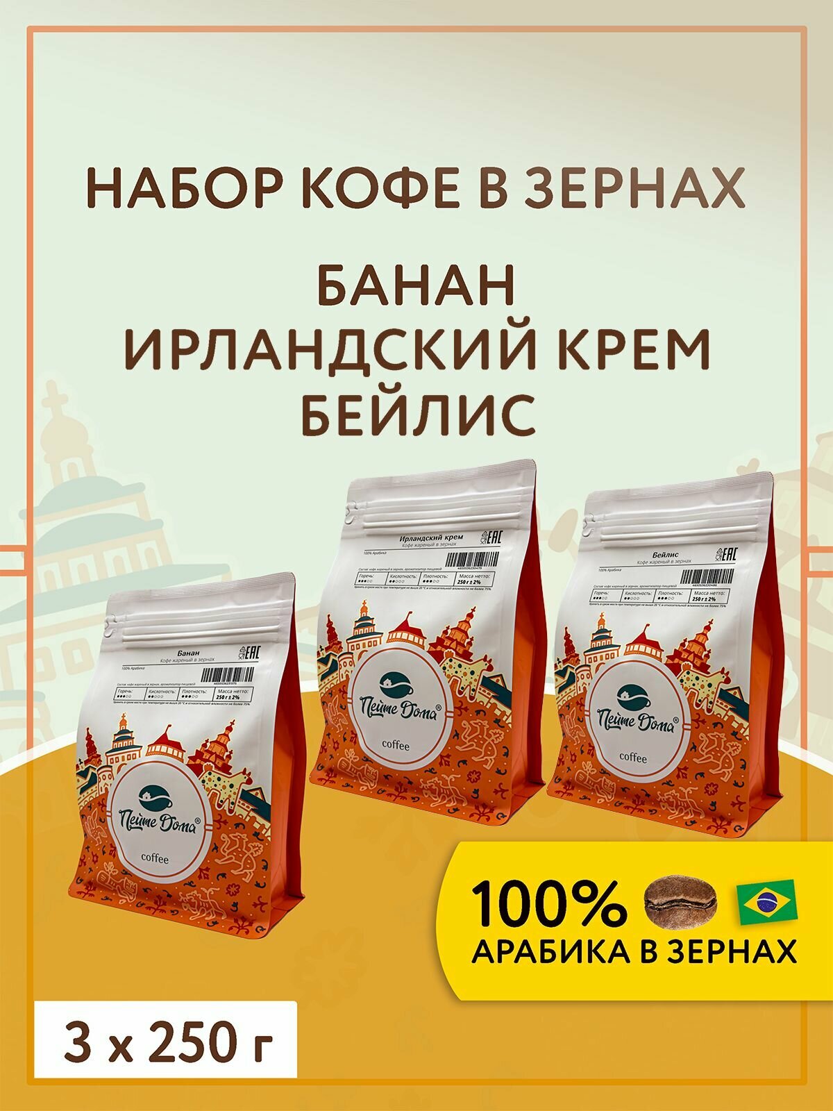 Кофе жареный в зернах ароматизированный 750 г Банан, Ирландский крем, Бейлис (набор 3 по 250 г)