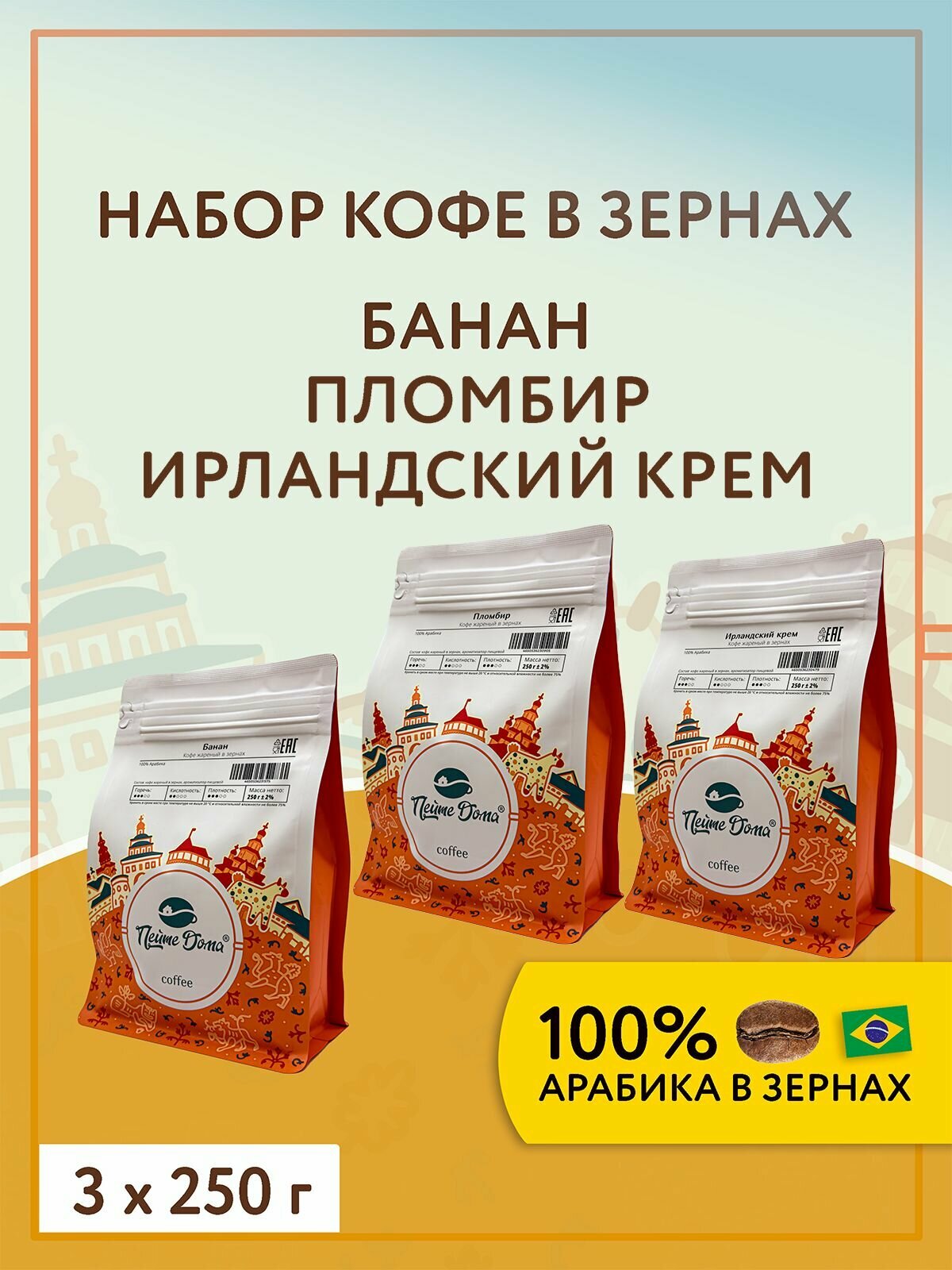 Кофе жареный в зернах ароматизированный 750 г Банан, Пломбир, Ирландский крем (набор 3 по 250 г)