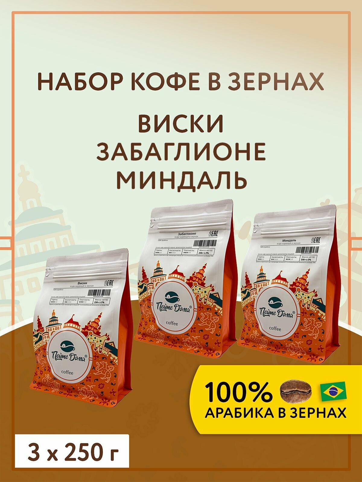 Кофе жареный в зернах ароматизированный 750 г Виски, Забаглионе, Миндаль (набор 3 по 250 г)