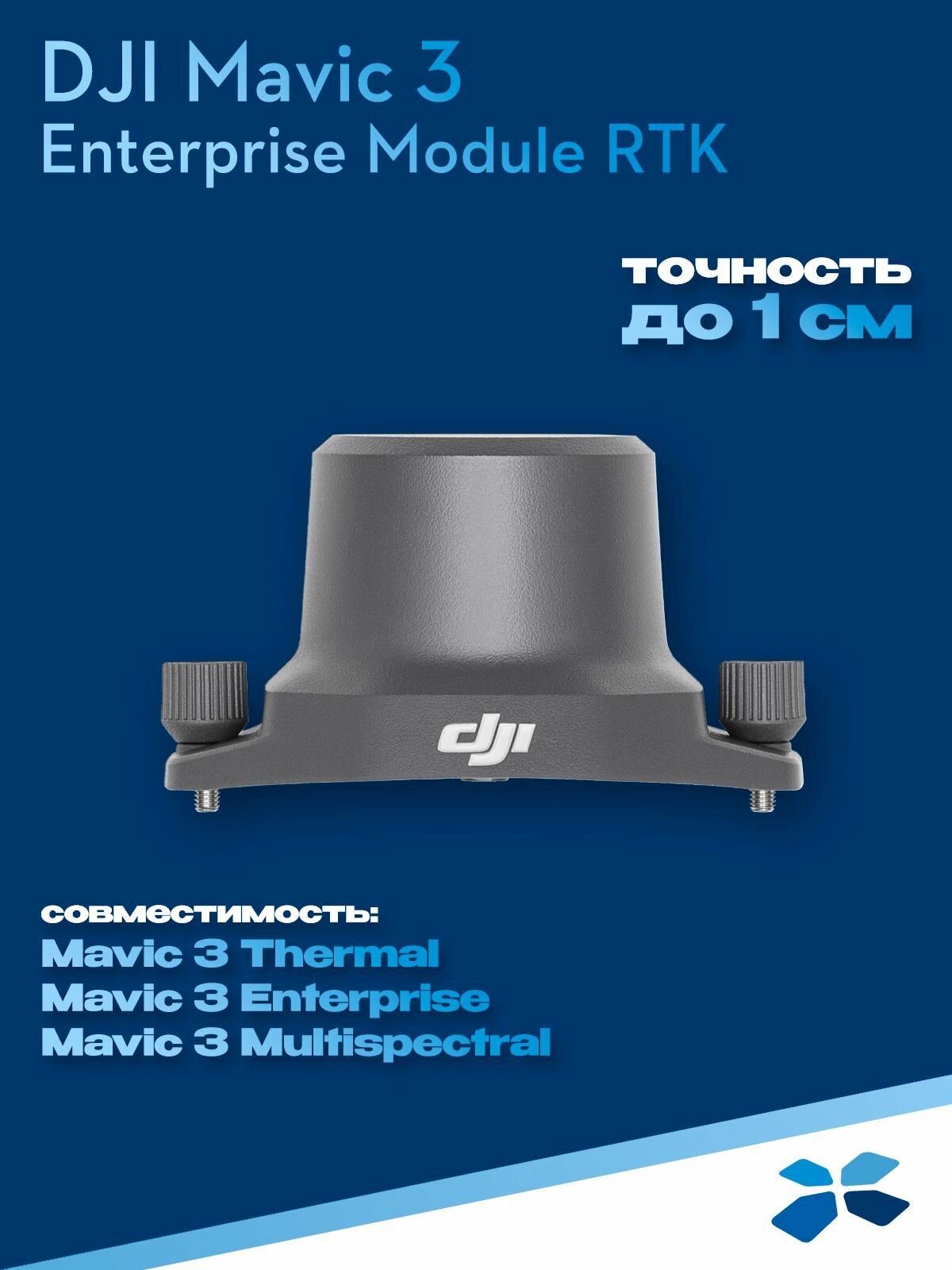 Модуль RTK для DJI Mavic 3 Enterprise