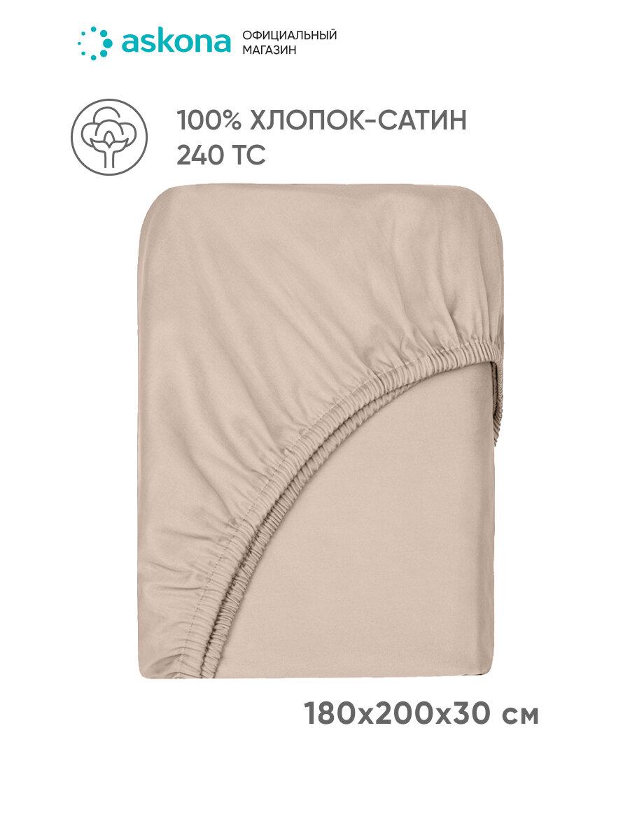 Простыня на резинке Askona (Аскона) Lite Home Топленое молоко 180x200x30