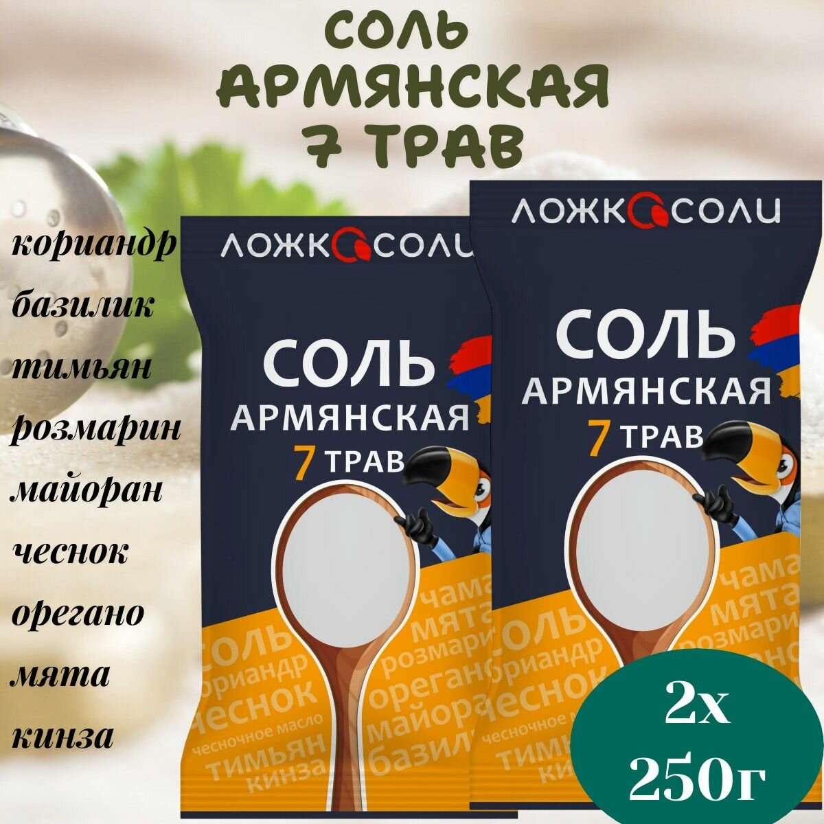 Соль Армянская 7 трав ароматная 2 уп х 250 гр.