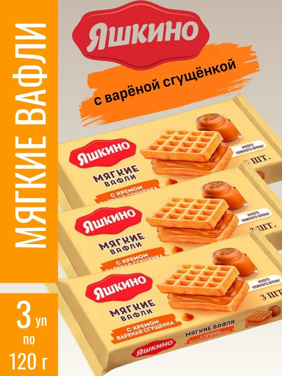 Мягкие вафли с варёной сгущёнкой, 3 уп х 120 г Яшкино
