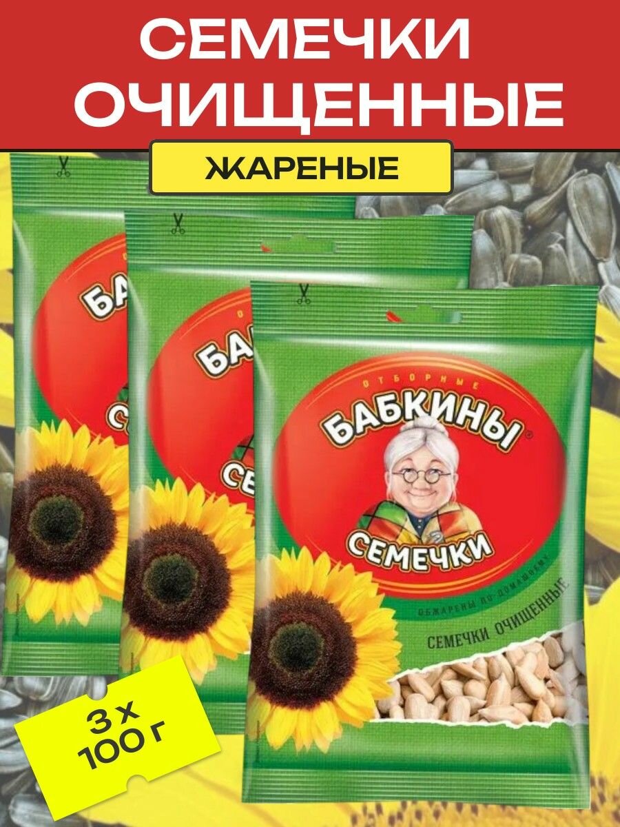 Семечки очищенные, жареные "Бабкины семечки" 3 уп х 100 г