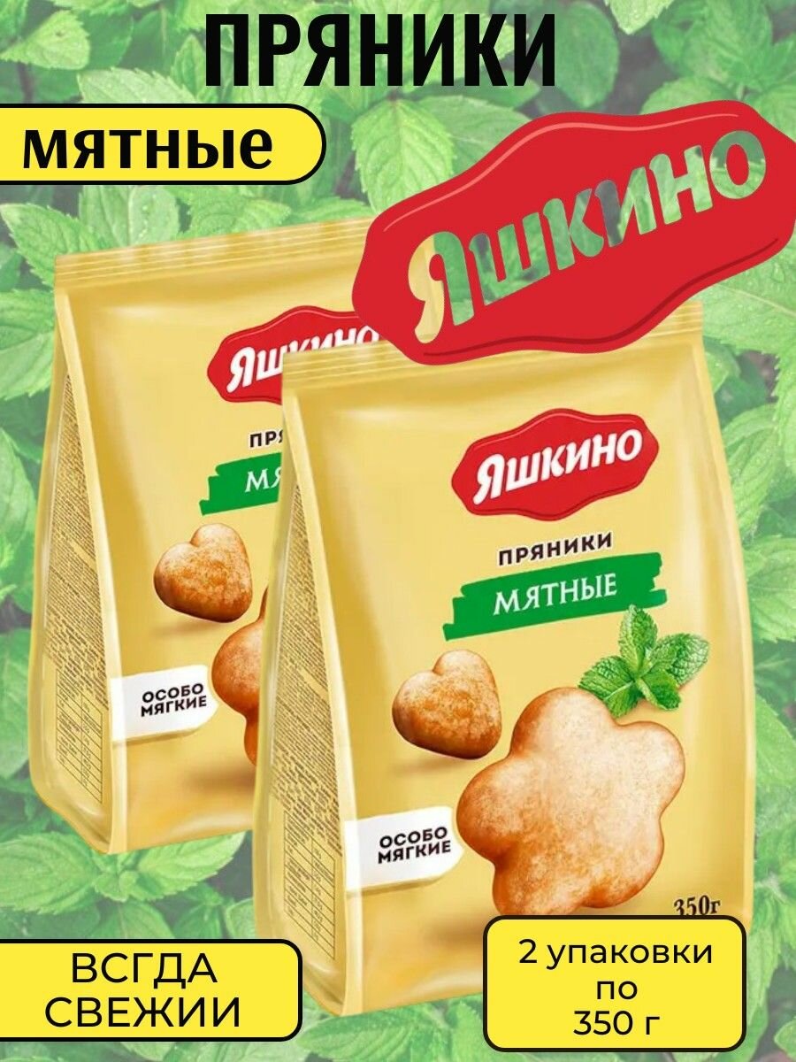 Пряники Мятные 2 уп х 350 г, Яшкино
