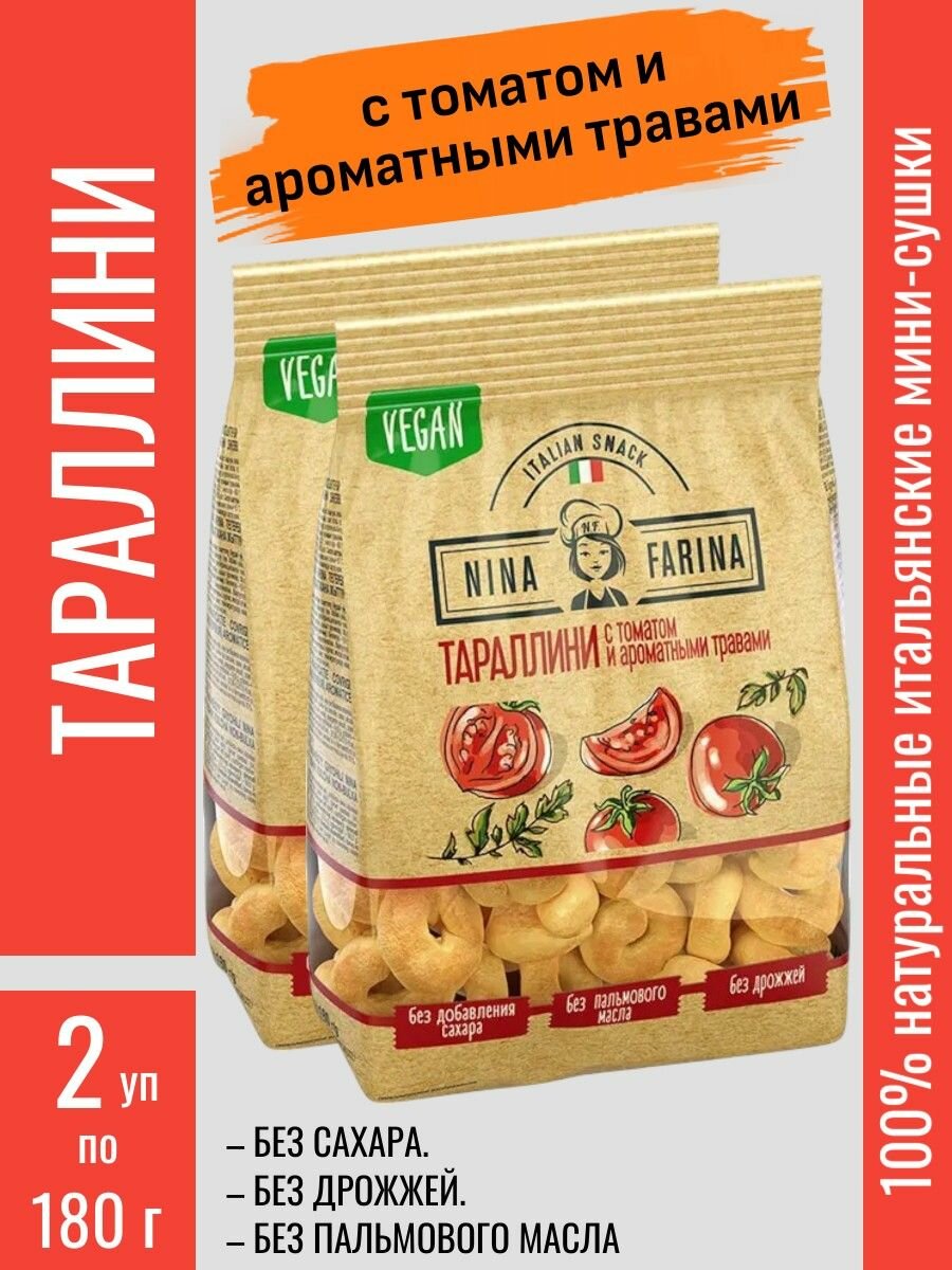 Тараллини с томатом и ароматными травами, 2 уп х 180 г Nina Farina