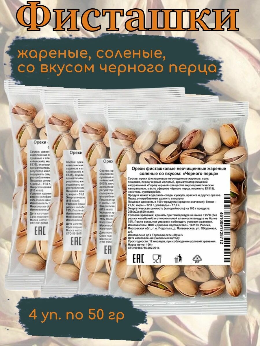 Фисташки жареные, соленые, со вкусом черного перца, 4 уп х 50 г