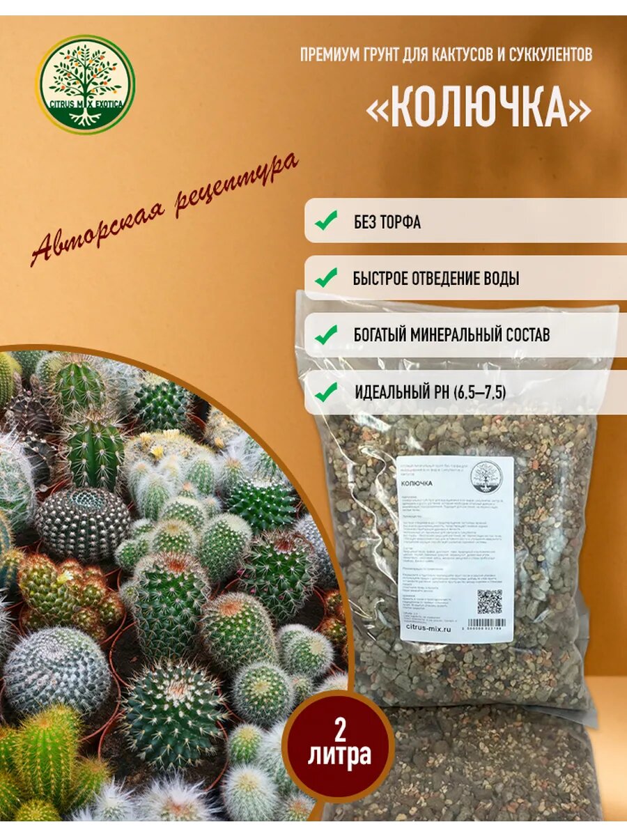 Грунт "Колючка", для суккулентов и кактусов, без торфа, с микоризой 2л