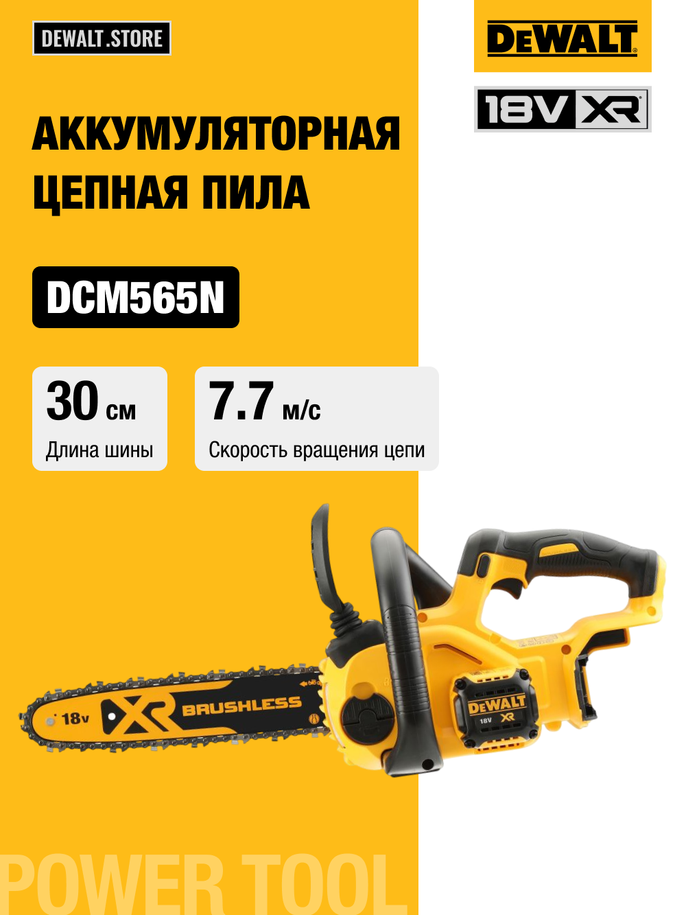 Аккумуляторная цепная пила DEWALT DCM565N, 18 В, 30 см, 7.7 м/с, без АКБ и ЗУ