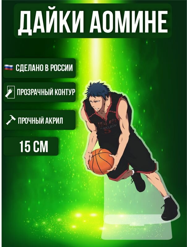 Аниме фигурка акриловая Баскетбол Куроко Kuroko is Basketball Дайки Аомине