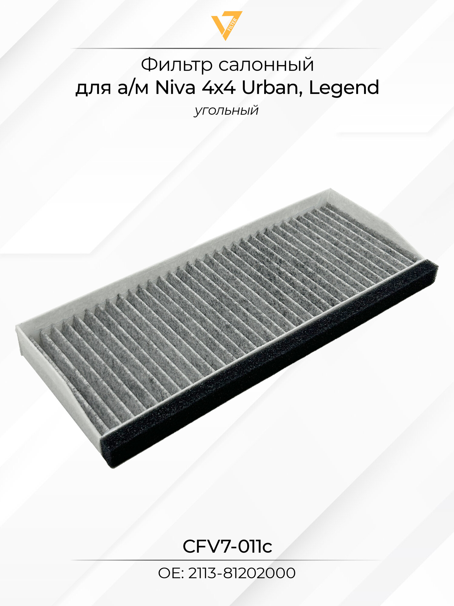 Фильтр салонный угольный для а/м Lada 4x4 Urban, Niva Legend - V7Filter арт. CFV7-011c