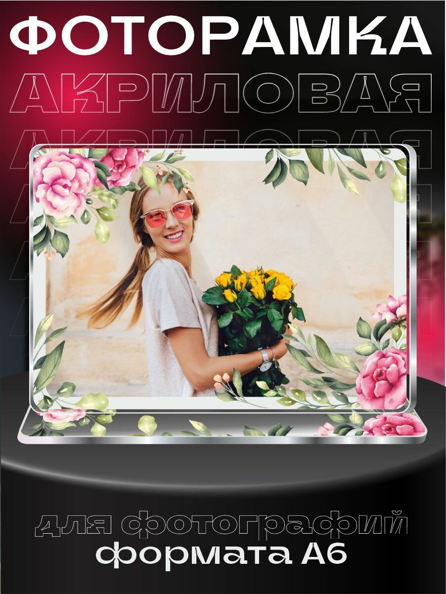 Акриловая фоторамка / Рамка для фото 12х17 Акварельные цветы