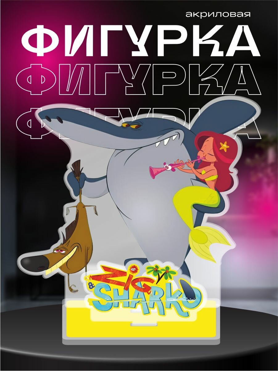 Акриловая фигурка декоративная / статуэтки для интерьера Зиг и Шарко